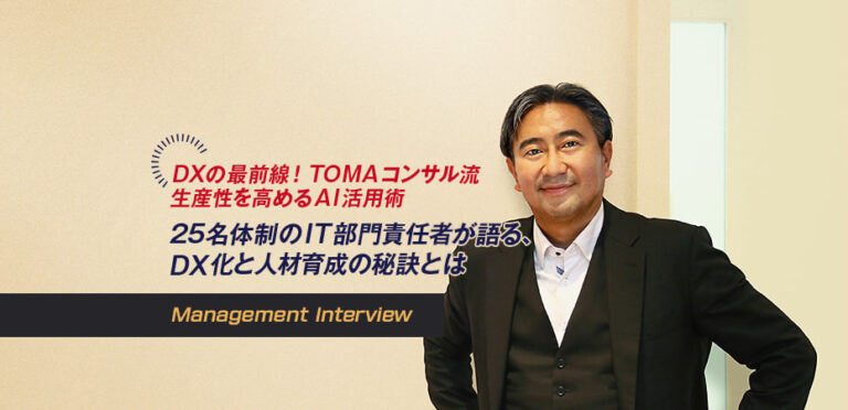 DXの最前線！TOMAコンサル流、生産性を高めるAI活用術 25名体制のIT部門責任者が語る、DX化と人材育成の秘訣とは Vol.1 | 税理士.ch